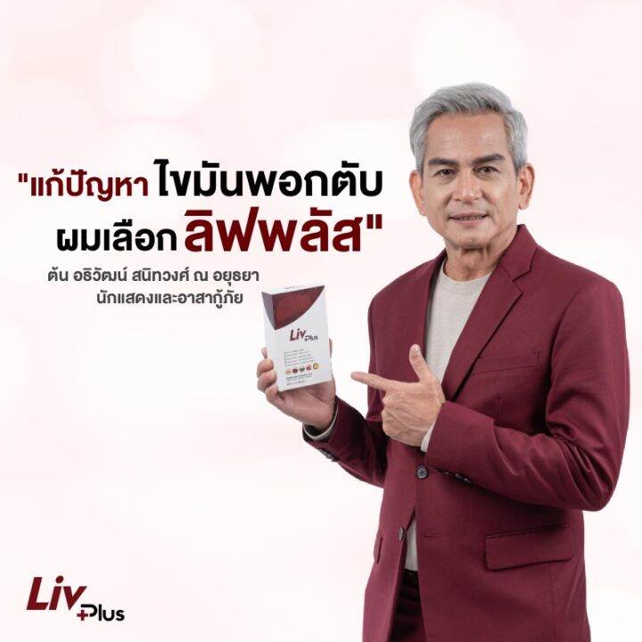 [ขายดี] บำรุงตับ ขายดีมากว่า 5 ปี ลิฟพลัส (LIVPLUS) บำรุงตับ 2 กล่อง (60 เม็ด ) แก้ไขมันพอกตับ ...