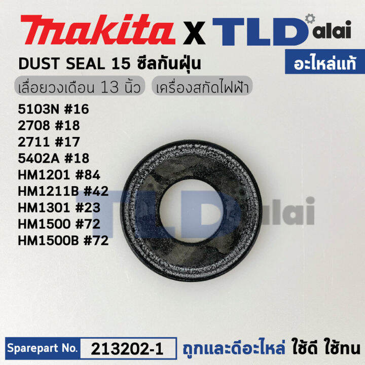 ซีลกันฝุ่นใบพัดทุ่น (แท้) สกัด, แท่นตัดไฟเบอร์, เลื่อยวงเดือน Makita ...