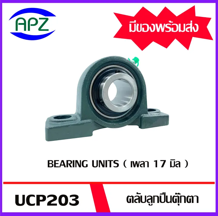 UCP203 Bearing Units ตลับลูกปืนตุ๊กตา UCP 203 ( เพลา 17 มม. ) จำนวน 1 ตลับ | Lazada.co.th