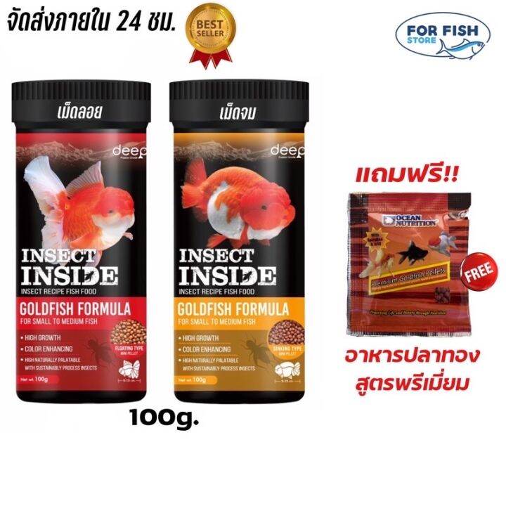 DEEP INSECT INSIDE 100กรัม อาหารปลาทอง สูตรเร่งโต&เร่งสี โปรตีนคุณภาพ ...