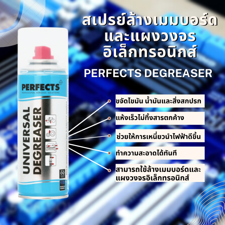 สเปรย์ทำความสะอาดเมมบอร์ดและแผงวงจร PERFECTS Universal Degreaser ...