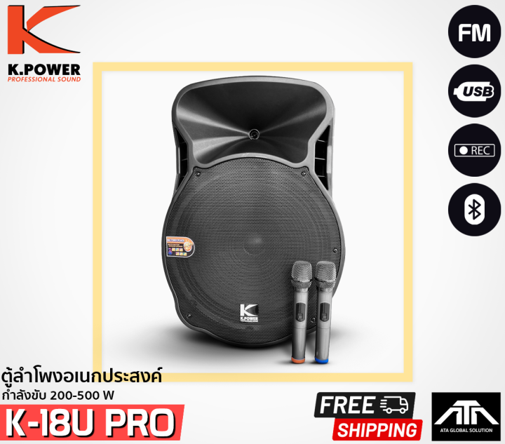 ตู้ลำโพงเอนกประสงค์ K.Power K-18U PRO ตู้ลำโพงแบบล้อลาก ขนาดดอกลำโพง 18 นิ้ว กำลังวัตต์ 200-500w ...