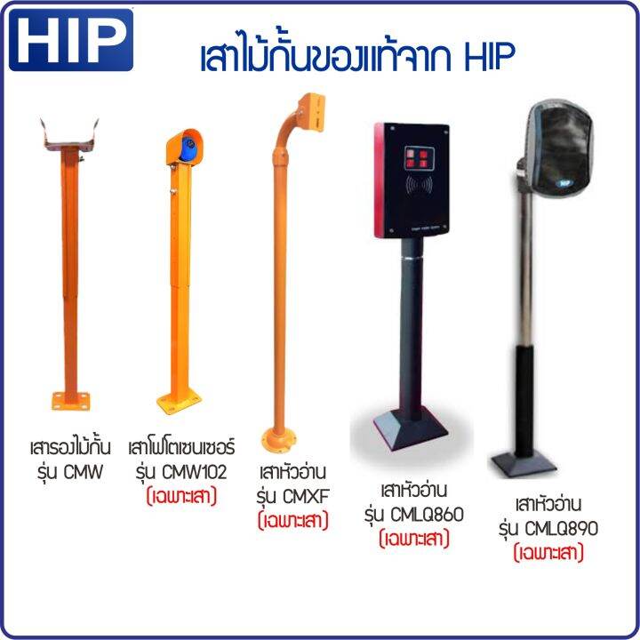 HIP ของแท้ เสารองไม้กั้นรุ่น CMW เสาโฟโตเซนเซอร์ เสาหัวอ่าน CMXF100 CMXF110 CMLQ860 CMLQ890 ...
