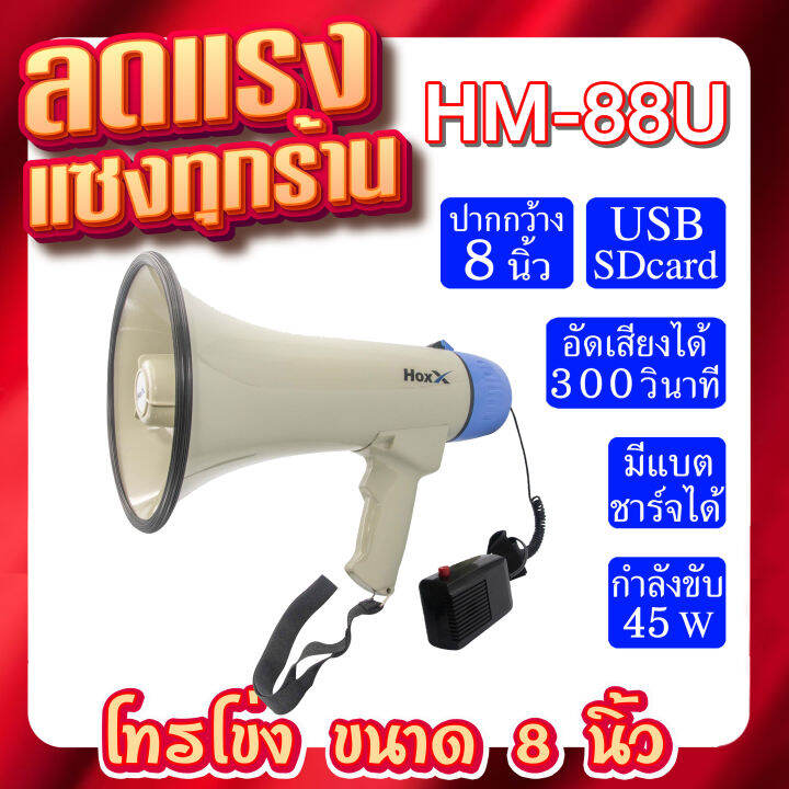 MM HOXX HM-88U โทรโข่ง Megaphone ขนาด 8 นิ้ว 45 วัตต์ USB / SD Card โทรโข่งอัดเสียงได้ 300 ...