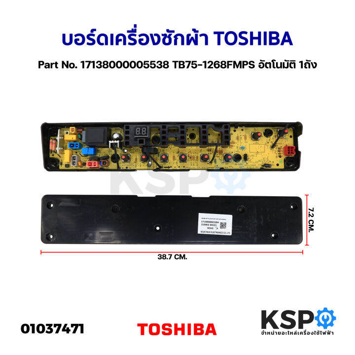 บอร์ดเครื่องซักผ้า TOSHIBA โตชิบา Part No. 17138000005538 TB75-1268FMPS ...