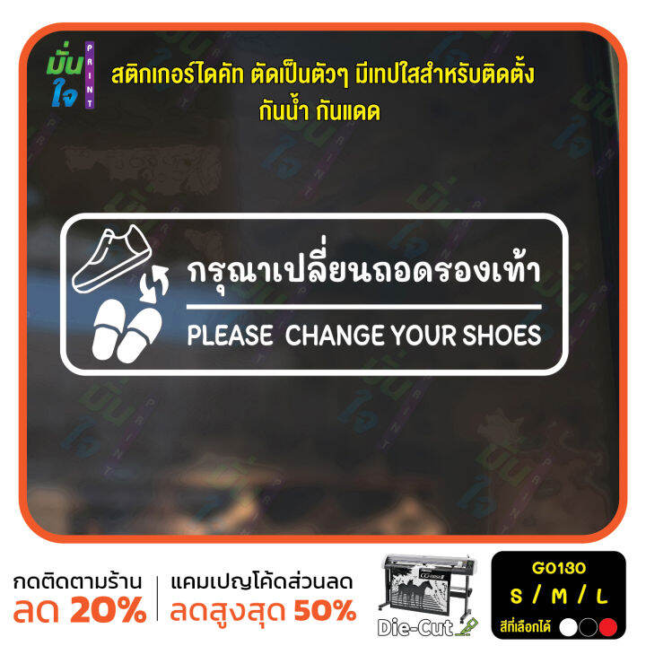MP-M สติ๊กเกอร์ติดกระจก ติดผนังได้ กรุณาเปลี่ยนรองเท้า PLEASE CHANGE ...