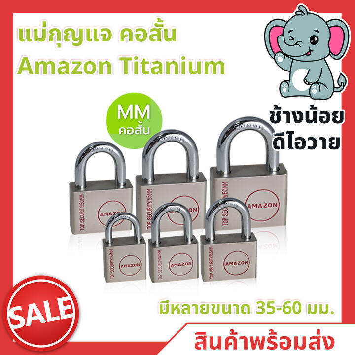 แม่กุญแจเหล็กชุบแข็ง คอสั้น Amazon Titanium หลายขนาด ลูกกุญแจเปิดขวดได้ ...