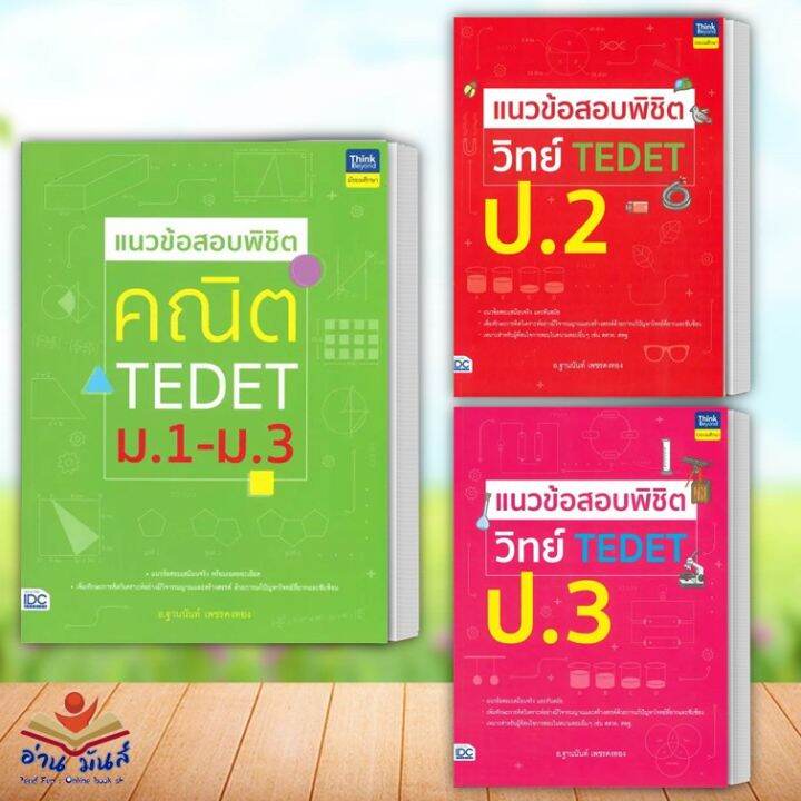 หนังสือ แนวข้อสอบพิชิต,คณิต TEDET ม.1-ม.3,วิทย์ TEDET ป.2,วิทย์ TEDET ป.3 ธิงค์บียอนด์/Think ...