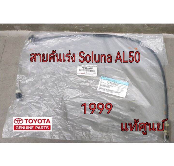ส่งฟรี สายคันเร่ง Toyota Soluna AL50 ปี 1999 (78180-0A030) แท้เบิกศูนย์ ...