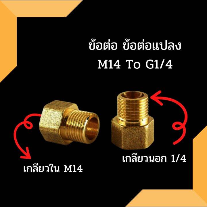 ข้อต่อแปลง M14 เป็น 1/4" ข้อต่อ ข้อต่อทองเหลือง ข้อต่อล้างรถ ข้อต่อล้างแอร์ เกลียวใน M14 เกลียว ...