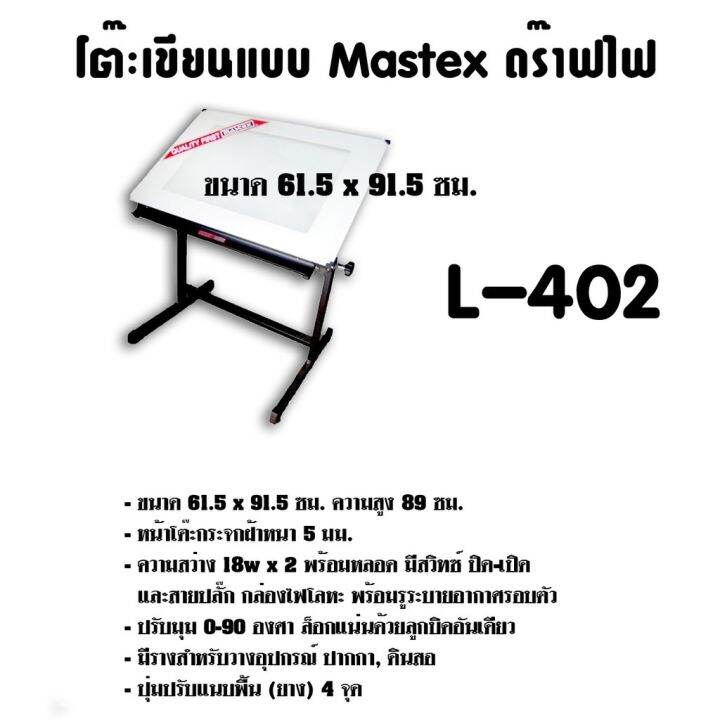 โต๊ะเขียนแบบ Mastex ดร๊าฟไฟ L-402 (A1) ขนาด 61.5x91.5ซม. | Lazada.co.th