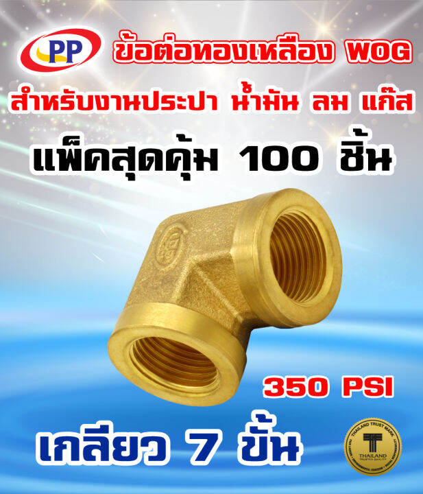 ข้อต่อทองเหลือง ข้องอ ม.ม.(เกลียวใน-เกลียวใน) ขนาด1/2นิ้ว(4หุน) WOG ...