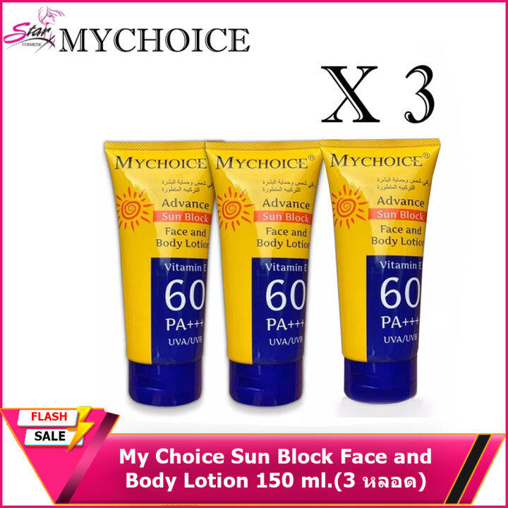 My Choice Advance Sun Block SPF60 PA+++150 ml.(3 หลอด) ครีมกันแดด มายช้อยส์ ใช้ได้ทั้งผิวหน้าและ ...