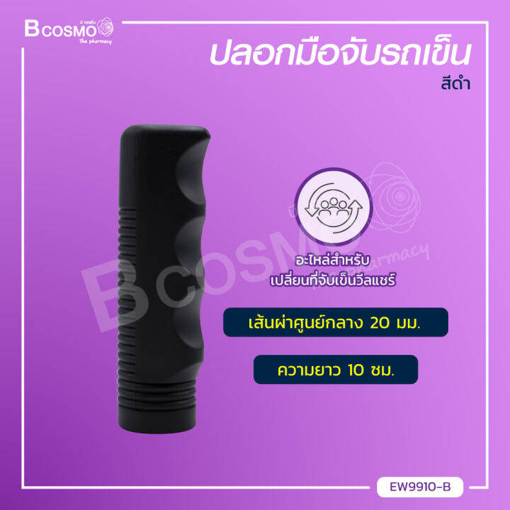 ปลอกมือจับรถเข็น อะไหล่รถเข็น / bcosmo thailand | Lazada.co.th