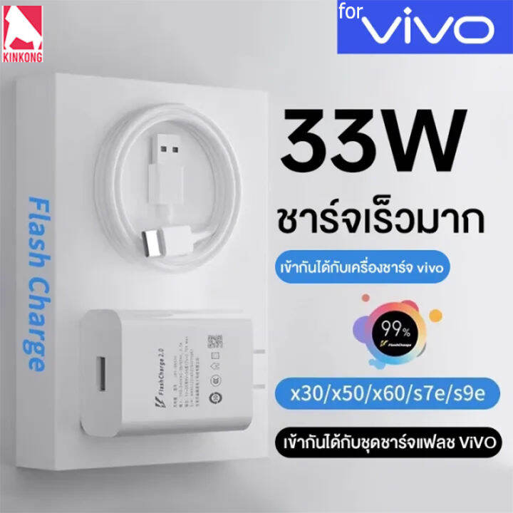 Kinkong ชุดชาร์จเร็ว ViVO 33W Super Fast Charge (สายชาร์จเร็ว+หัวชาร์จ) 6Aสายชาติเร็ว type c ...