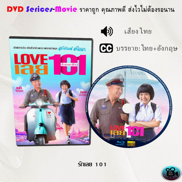DVD เรื่อง รักเลย 101 | Lazada.co.th