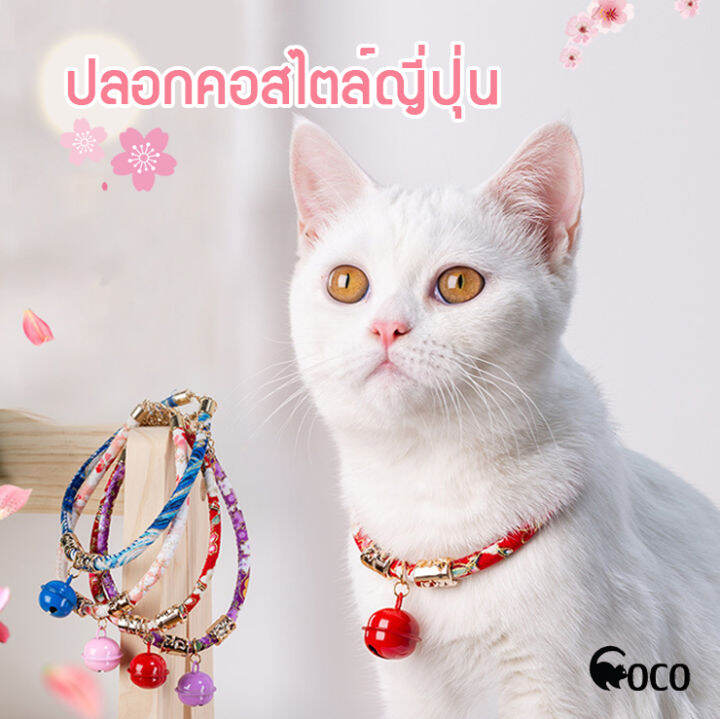 coco.pet ปลอกคอสัตว์เลี้ยงสไตล์ญี่ปุ่น ขนาด 29*34 cm.ปลอกคอเชือก ปลอกคอ ...