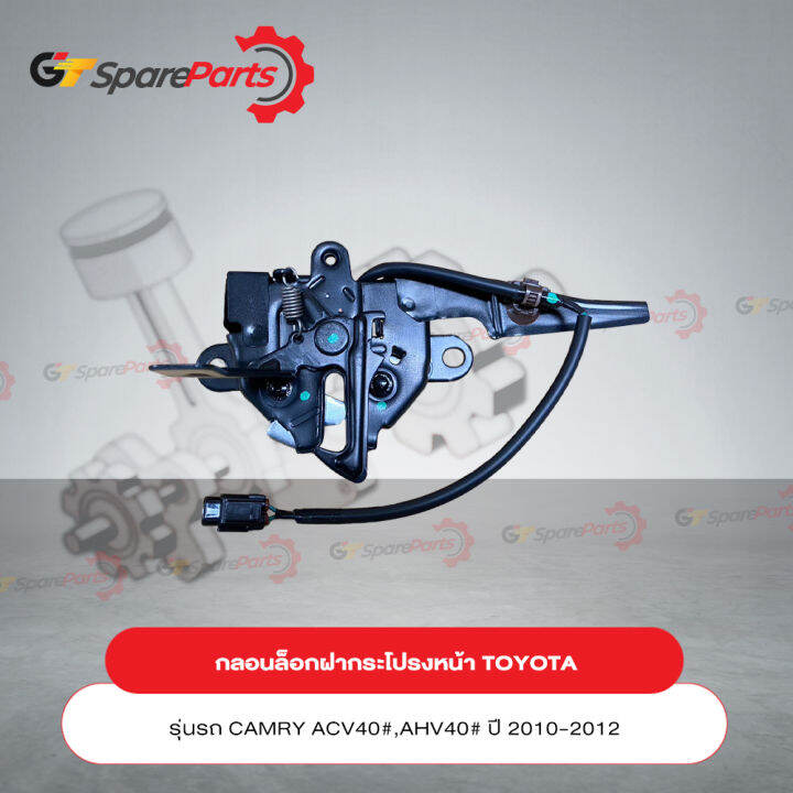 กลอนล็อคฝากระโปรงหน้า สำหรับรถยนต์โตโยต้า CAMRY ACV40#,AHV403 ปี 2010 ...