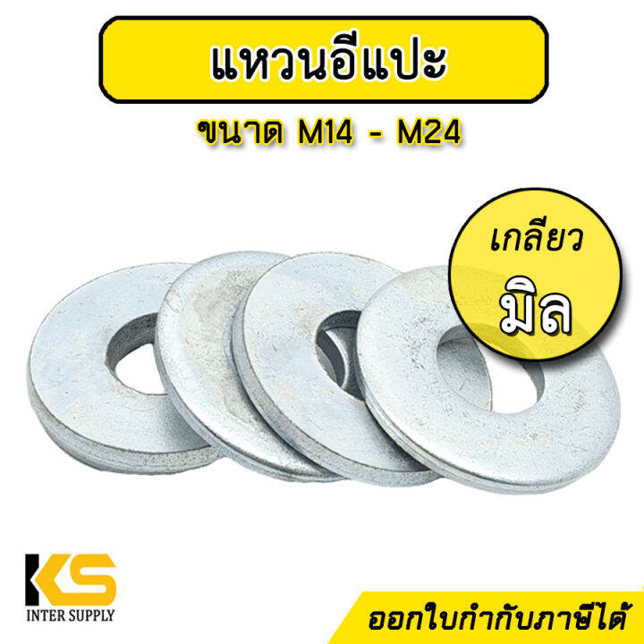 แหวนอีแปะ ชุบซิงค์ เกลียวมิล ขนาด M14 - M24 | แหวนรองน็อต แหวนชุบขาว แหวนชุบซิงค์ขาว แหวนเหล็ก ...