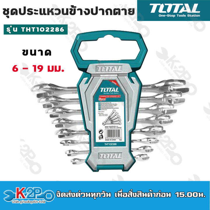 TOTAL ชุดประแจ รุ่น THT102286 ชุดประแจแหวนข้างปากตาย 8 ตัวชุด 6 - 19มิล ...