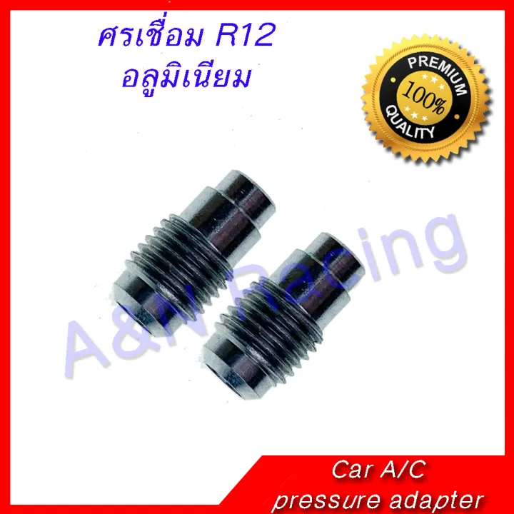 ศรเชื่อม R12 อลูมิเนียม 2 ตัว Car A/C High Pressure Adapter R12 ...