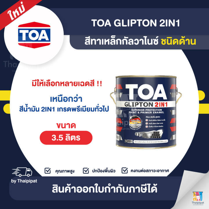 TOA Glipton Matt สีทาเหล็กกัลวาไนซ์ 2IN1 ชนิดด้าน ขนาด 3.5 ลิตร ...