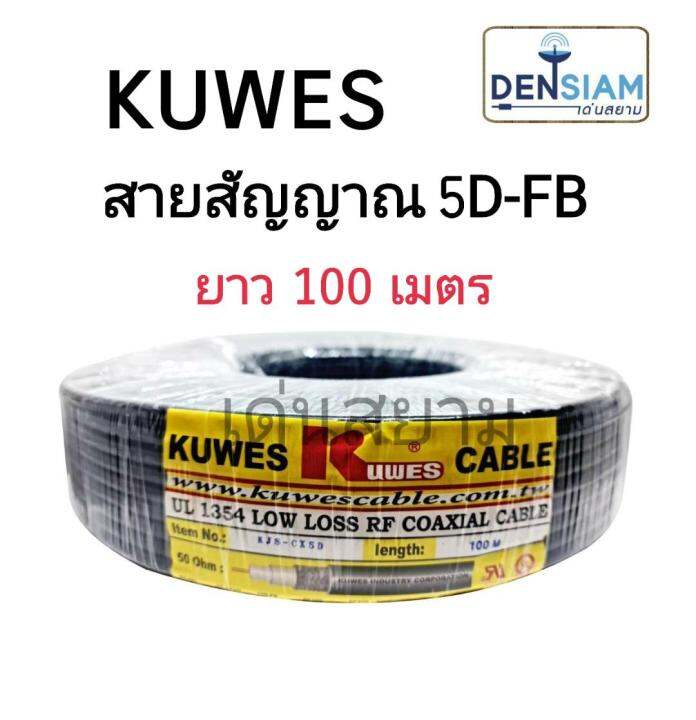 สั่งปุ๊บ ส่งปั๊บ🚀KUWES 5D-FB LOW LOSS Coaxial Cable สายสัญญาณ 5D-FB 50 โอห์ม ม้วนละ 100 เมตร ...
