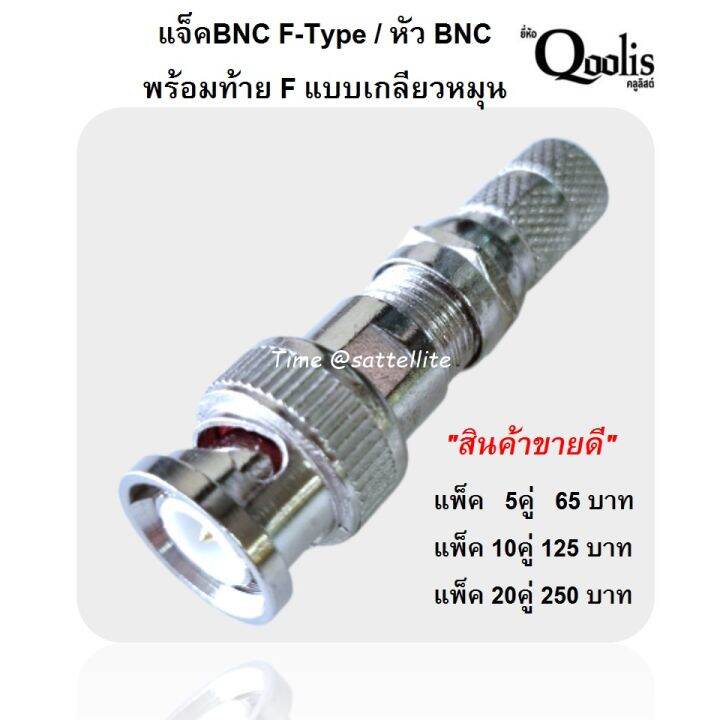 ราคาส่ง แพ็ค 5คู่/10คู่/20คู่ แจ็คBNC F-Type / หัว BNC พร้อมท้าย F แบบ ...