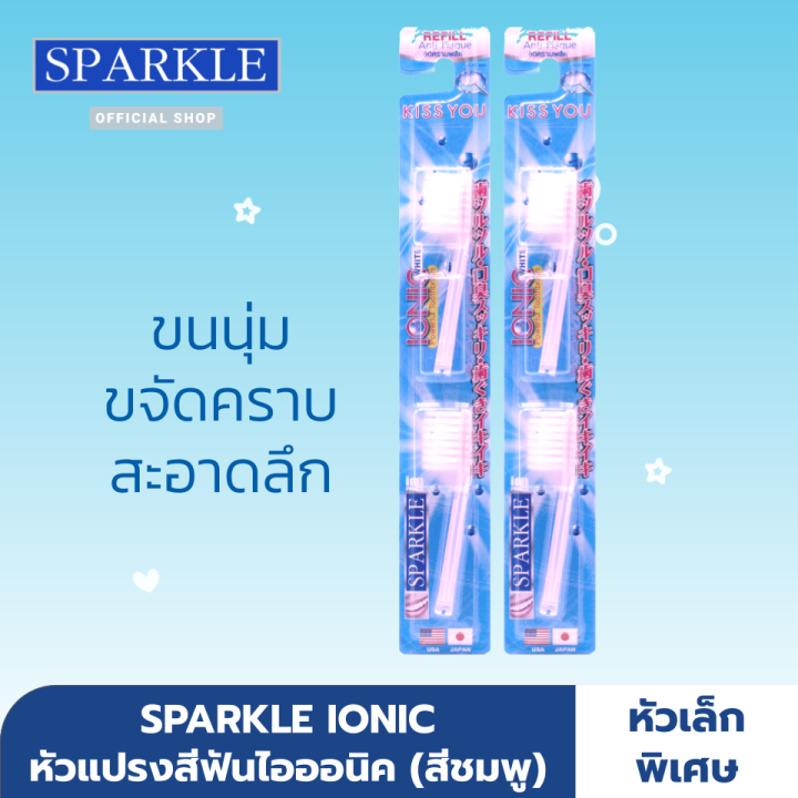 [แพ็ก 2] SPARKLE IONIC หัวแปรงสีฟันไอออนิค รีฟิล (หัวเล็กพิเศษ) แปรงรีฟีล หัวแปรงสีฟัน SK0298 ...