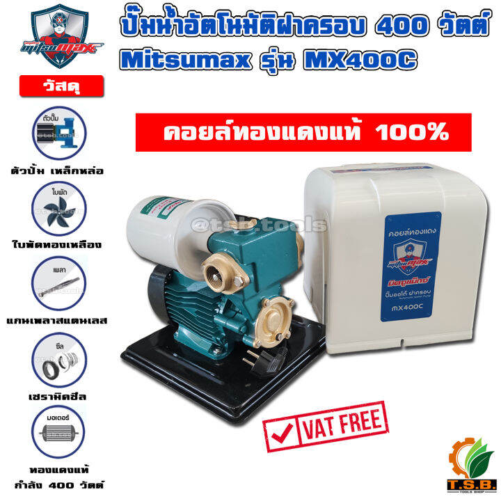 ปั๊มน้ำอัตโนมัติ ฝาครอบ 400 วัตต์ Mitsumax รุ่น MX400C มอเตอร์ทองแดงแท้ ...