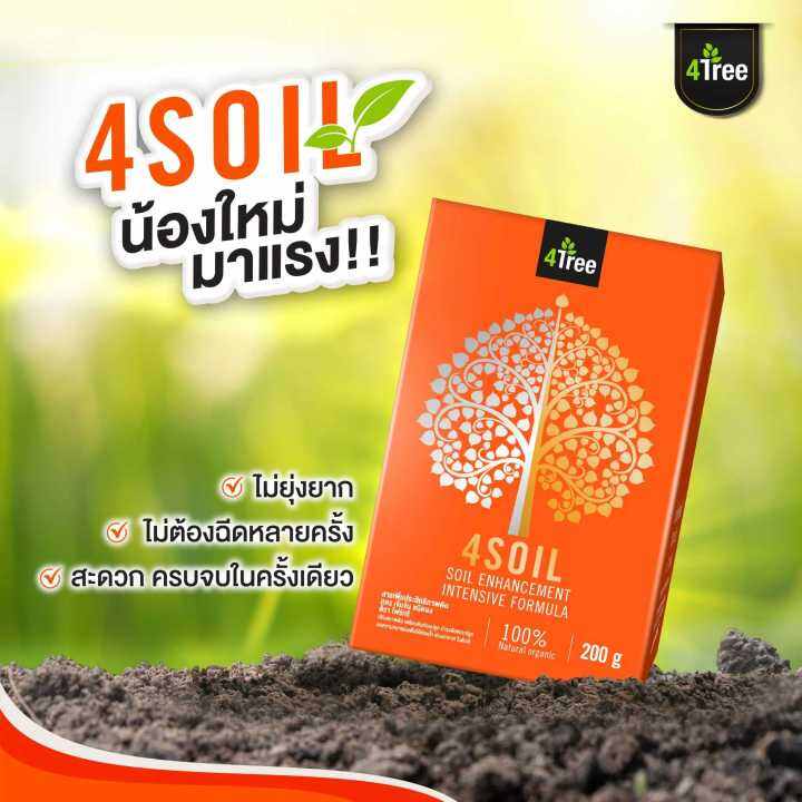 4SOIL โฟร์ซอย สารเสริมประสิทธิภาพสำหรับดิน สูตรเข้มข้น ช่วยลดปัญหาต่าง ๆ ของดิน 4tree | Lazada.co.th
