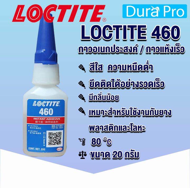 LOCTITE 460 Instant Adhesives กาวแห้งเร็ว เนื้อกาวเข้มข้น เกิดฝ้าน้อย ...