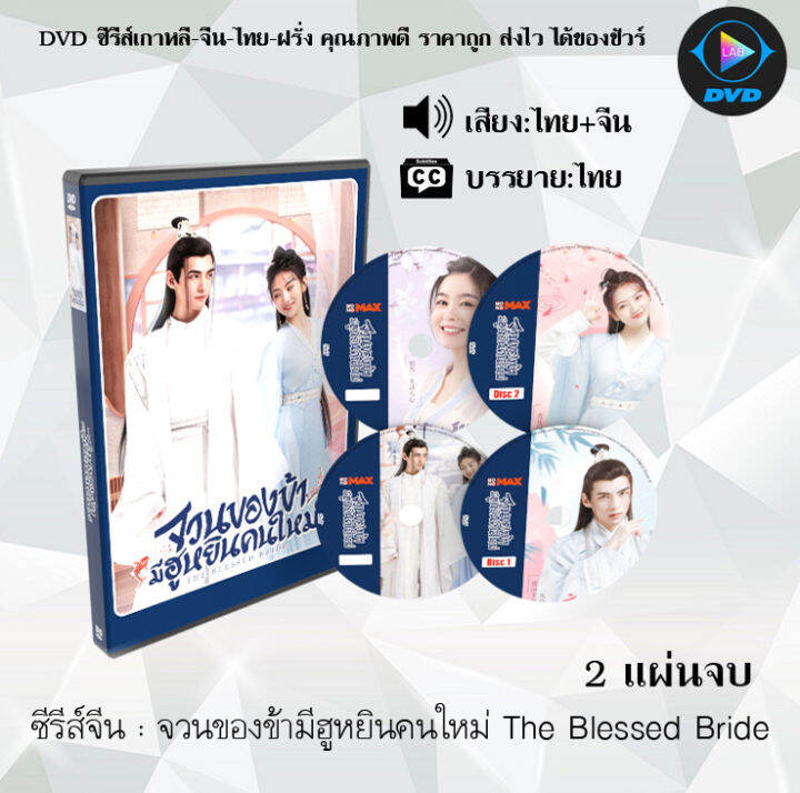 ซีรีส์จีน จวนของข้ามีฮูหยินคนใหม่ The Blessed Bride : 2 แผ่นจบ (พากย์ ...
