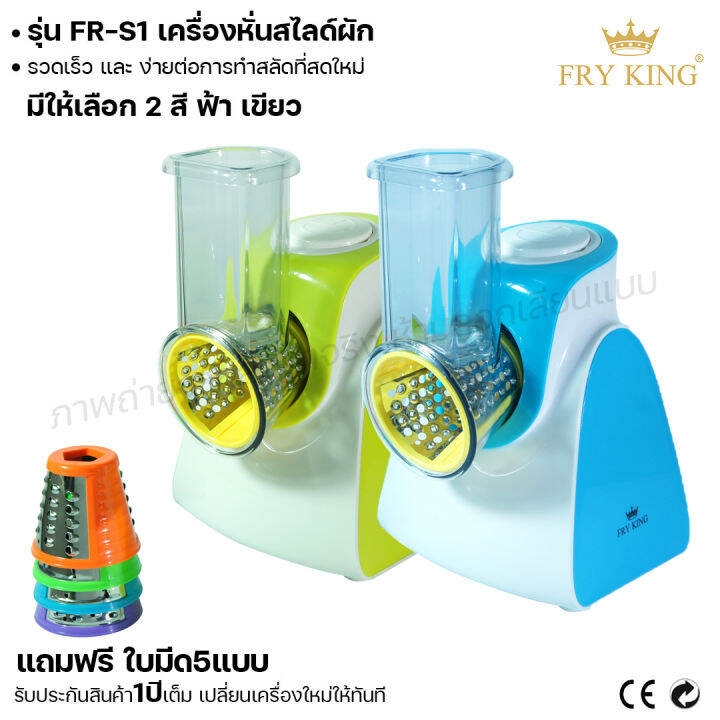 Fry king เครื่องหั่นสไลด์ผัก FR-S1 หั่นผัก สไลด์ผัก (ผ่อนชำระได้) รับ ...