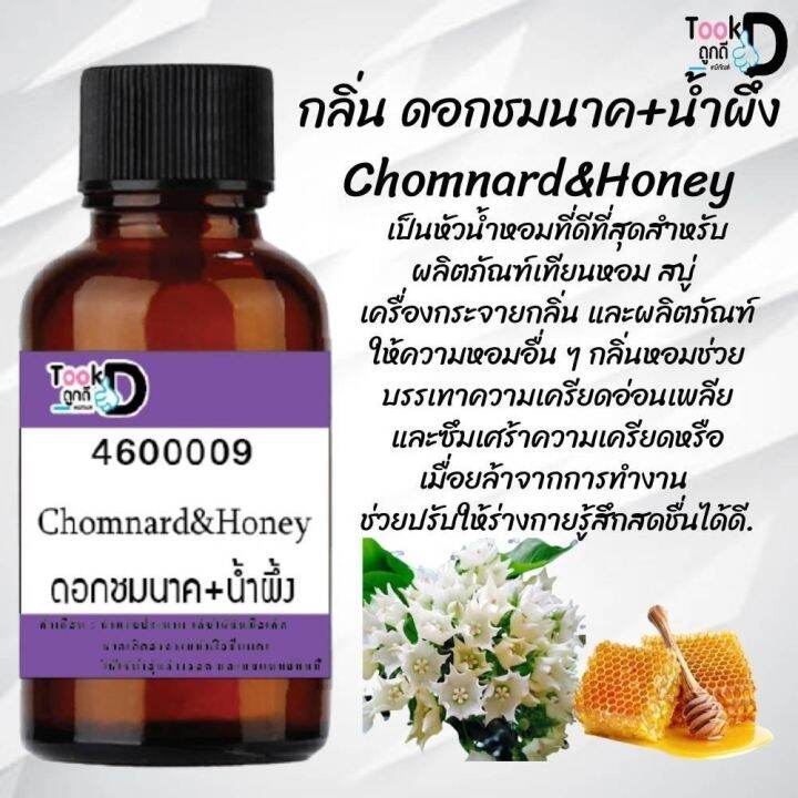 หัวเชื้อน้ำหอม Tookdee กลิ่นดอกชมนาค+น้ำผึ้ง กลิ่นหอมเย้ายวนติดทนนาน ขนาด 30 cc. | Lazada.co.th