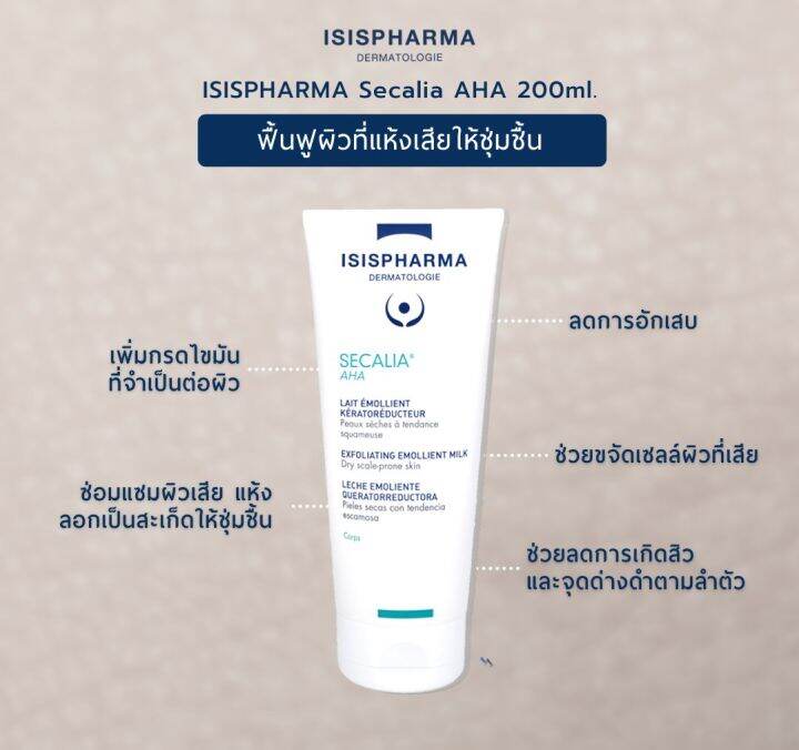 ISISPHARMA Secalia AHA 200ml โลชั่น สำหรับ ผิวแห้งมาก ผิวแพ้อักเสบ จุด ...