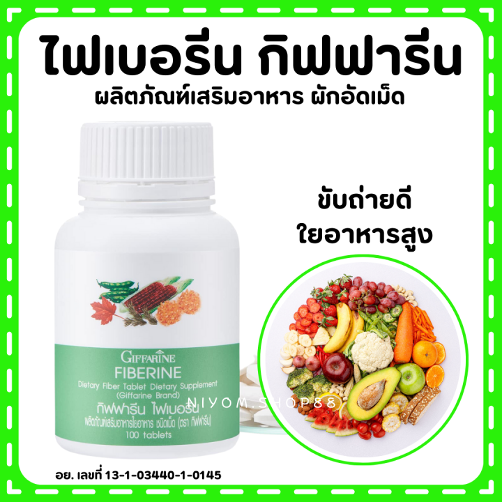 (ส่งฟรี) ไฟเบอร์ ไฟเบอรีน กิฟฟารีน Giffarine Fiberine ผลิตภัณฑ์เสริม ...