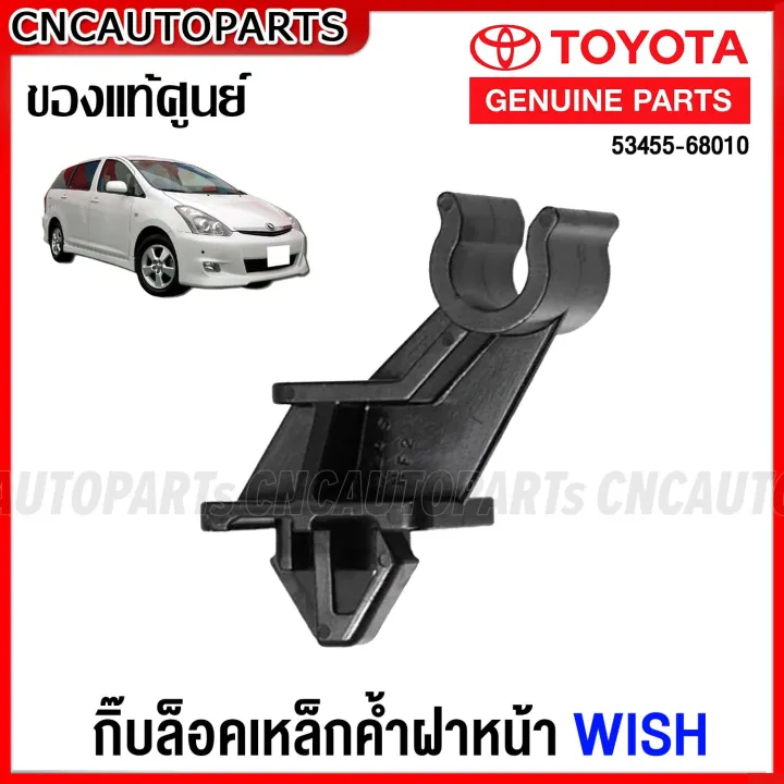 (ของแท้ศูนย์) กิ๊บล็อคเหล็กค้ำฝากระโปรง TOYOTA WISH (ANE11) ตัวรับเหล็ก ...