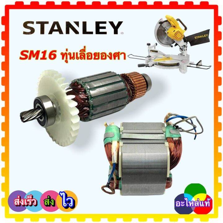 SM16 ทุ่น,ฟิลคอยล์ เลื่อยตัดองศา อะไหล่แท้ Stanley สเตนเลย์ (5170036-68) | Lazada.co.th