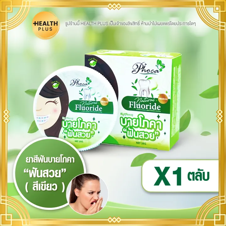 สีเขียว ยาสีฟัน บายโภคา [ เซ็ต 1 ตลับ ] By Phoca ยาสีฟันโภคา แพ็คเกจ