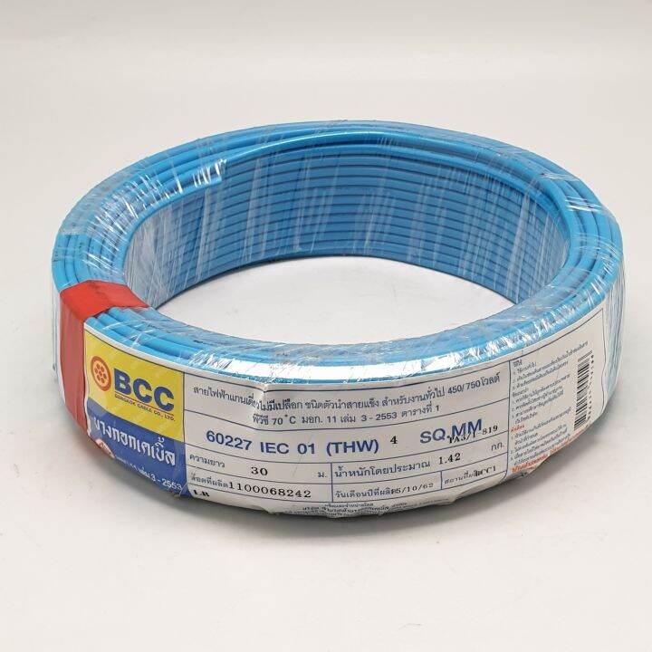 BCC สายไฟ IEC01 THW 1x4 SQ.MM. 30ม. สีฟ้า แท้100%****จัดส่งพรุ่งนี้**** | Lazada.co.th