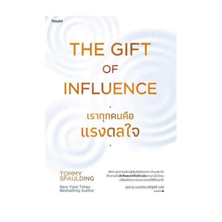 นายอินทร์ หนังสือ The Gift of Influence ทุกคนคือแรงดลใจ | Lazada.co.th