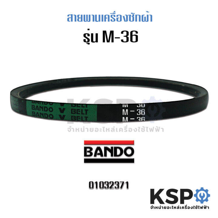 สายพานเครื่องซักผ้า BANDO M36 Washing Machine Belt อะไหล่เครื่องซักผ้า ...