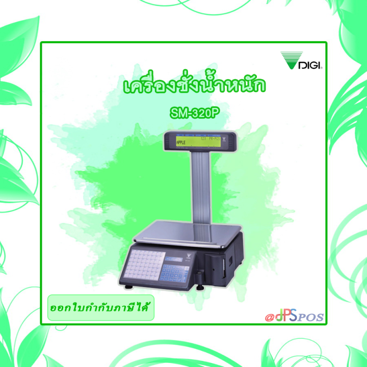 เครื่องชั่งน้ำหนัก (Weight Scale) Digi SM-320P | Lazada.co.th