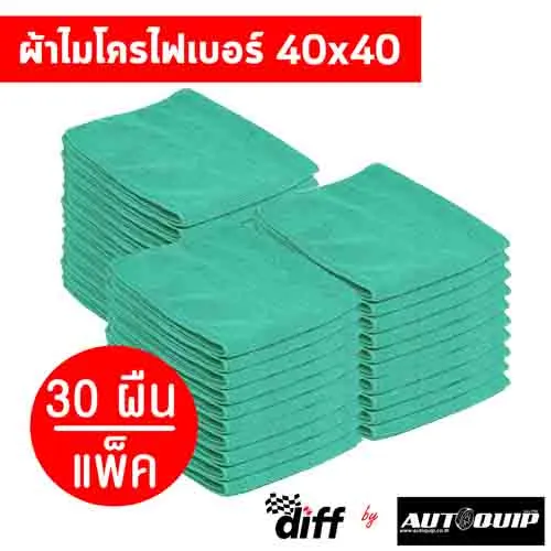 Diff ผ้าไมโครไฟเบอร์ ขนาด 40x40 ซม เนื้อฟู นุ่ม เช็ดฝุ่น ซับน้ำได้ดี ถูกที่สุด คุ้มค่าที่สุด แพค ...