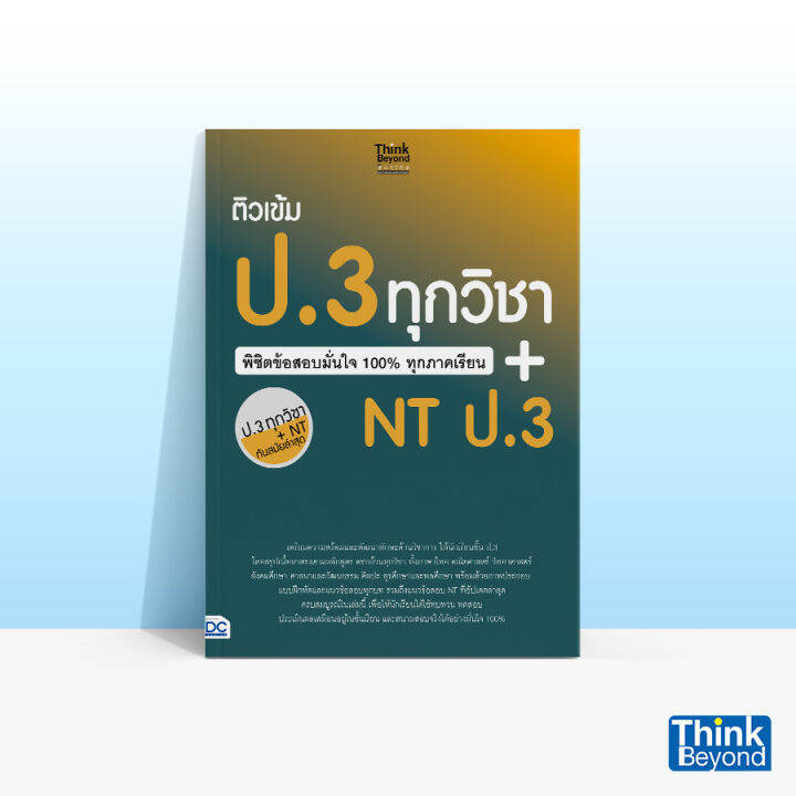 Thinkbeyond Book (ธิงค์บียอนด์ บุ๊คส์) หนังสือ ติวเข้ม ป.3 ทุกวิชา พิชิตข้อสอบมั่นใจ 100% ทุกภาค ...