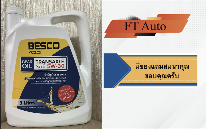 นํ้ามันเกียร์ Besco Gear Oil SAE 5W-30 ขนาด3ลิตร | Lazada.co.th