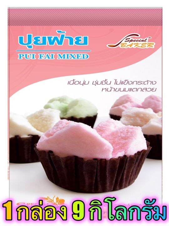 แป้งปุยฝ้ายมิกซ์ (PUI FAI MIXED) 9 กิโลกรัม / กล่อง | Lazada.co.th