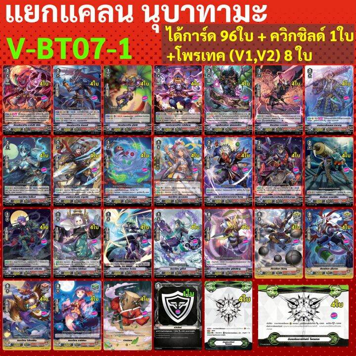 แยกแคลน นุบาทามะ จาก V-BT07-1 ได้การ์ด 96 ใบ + ควิกชิลด์ 1 ใบ + กิฟต์โพรเทค 8 ใบ (V1+V2 ...