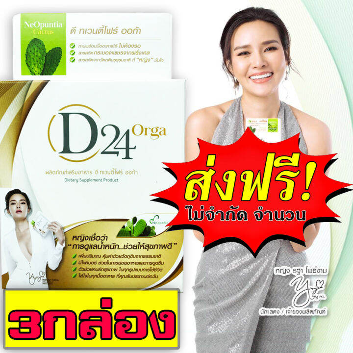 อาหารเสริม ญาญ่า หญิง รฐา ดีทเวนตี้โฟว์ D-24 D24 Orga ดี เทวนตี้โโฟว์ ออกา ออก้า ออร์กา 20เม็ด ...